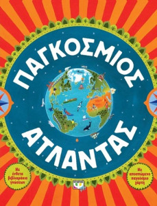 Παγκόσμιος Ατλαντας - Κόκκινη Αλεπού