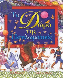 Το δώρο της Παπλωματούς - Κόκκινη Αλεπού