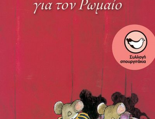 Γκρρρρ! Μια ιστορία για τη φιλία – Κόκκινη Αλεπού