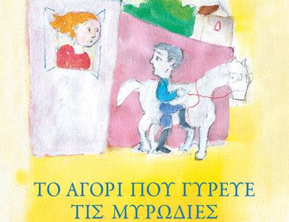 Ενα σποράκι καρπουζιού – Κόκκινη Αλεπού
