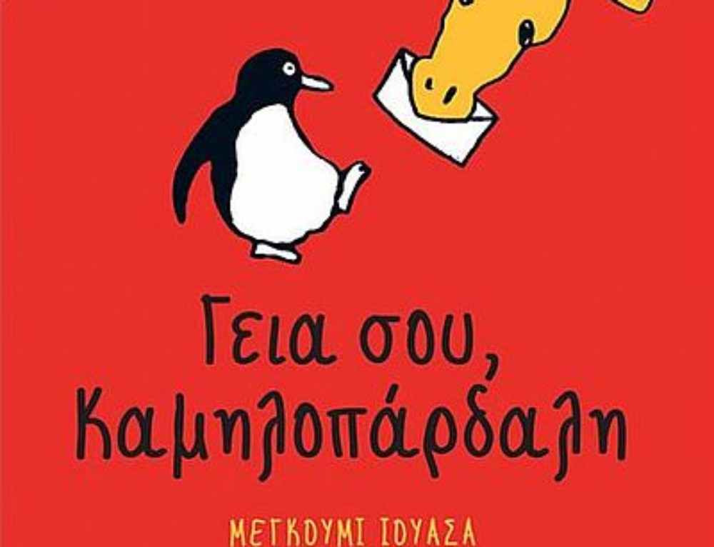 Τώρα! – Κόκκινη Αλεπού