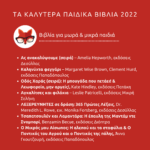 Τα καλύτερα βιβλία του 2022 - Κόκκινη Αλεπού