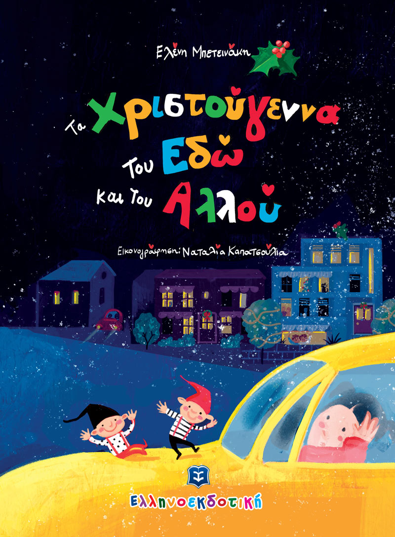 Το πιο βιβλιοφιλικό advent calendar - Κόκκινη Αλεπού
