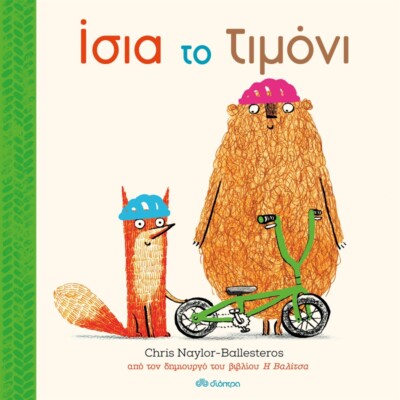 Ίσια το τιμόνι - Κόκκινη Αλεπού