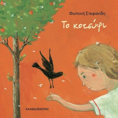 Το κοτσύφι - Κόκκινη Αλεπού
