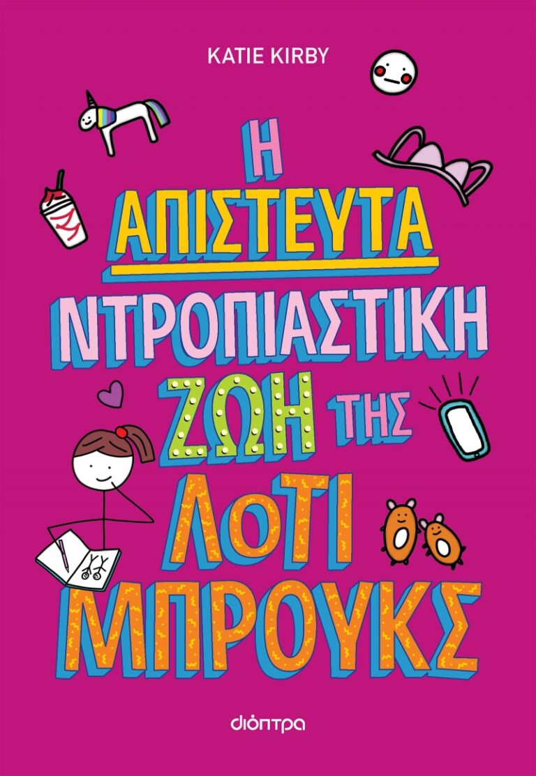 Η απίστευτα ντροπιαστική ζωή της Λότι Μπρουκς - Κόκκινη Αλεπού