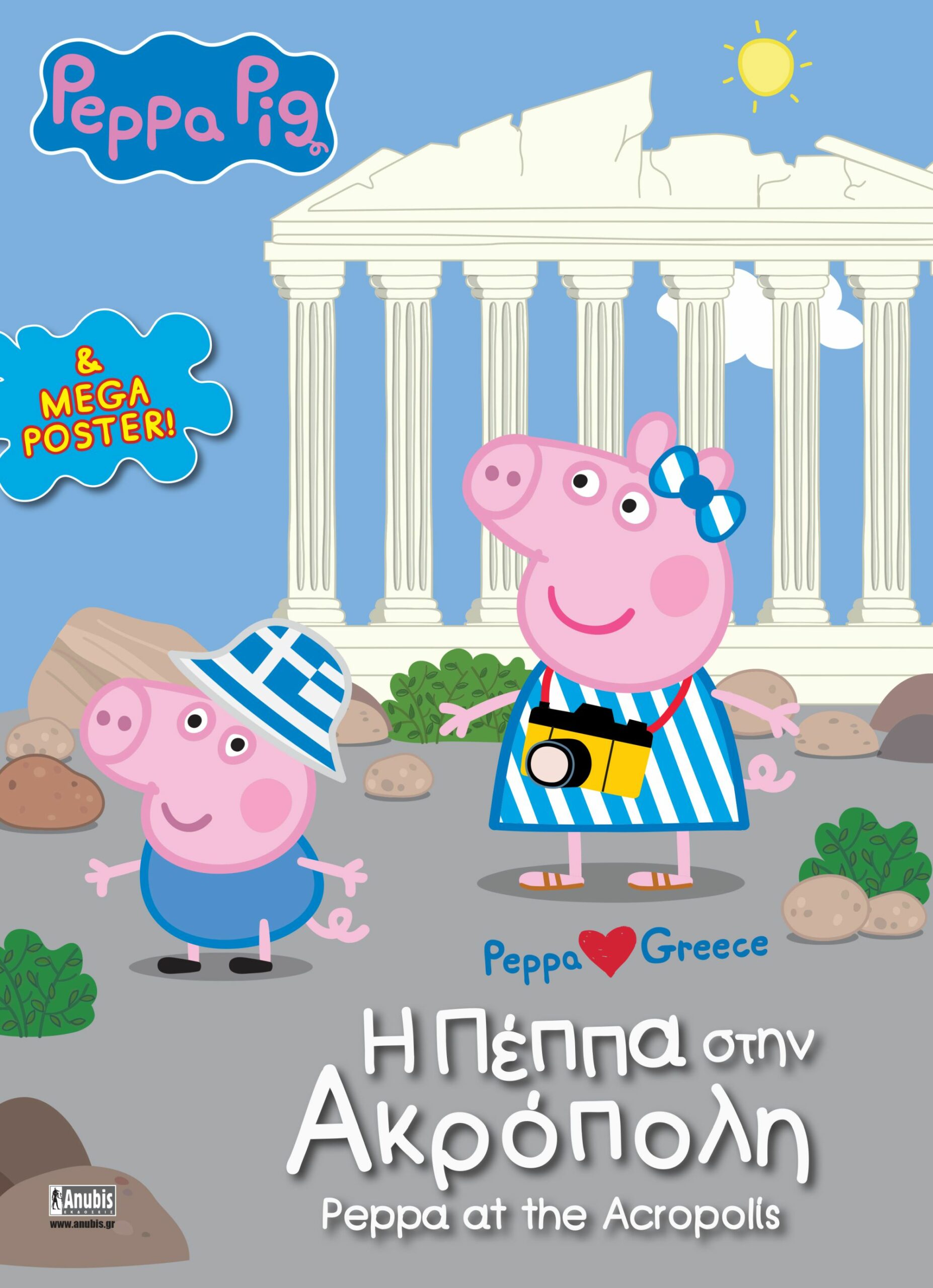 Η Peppa το γουρουνάκι αγαπάει την Ελλάδα! - Κόκκινη Αλεπού