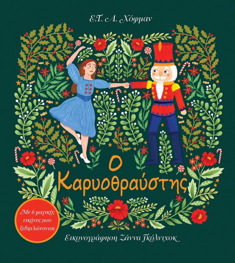 Βιβλιοφιλικό advent calendar 2023 - Κόκκινη Αλεπού