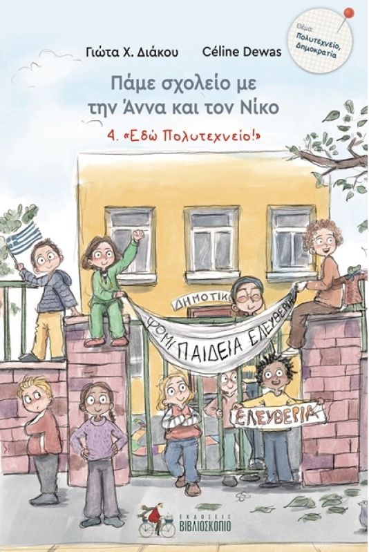 Μιλώντας για την ελευθερία - Κόκκινη Αλεπού