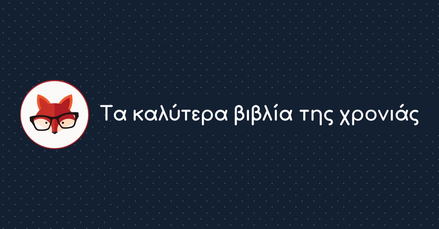 ΤΑ ΚΑΛΥΤΕΡΑ ΒΙΒΛΙΑ ΤΗΣ ΧΡΟΝΙΑΣ - Κόκκινη Αλεπού