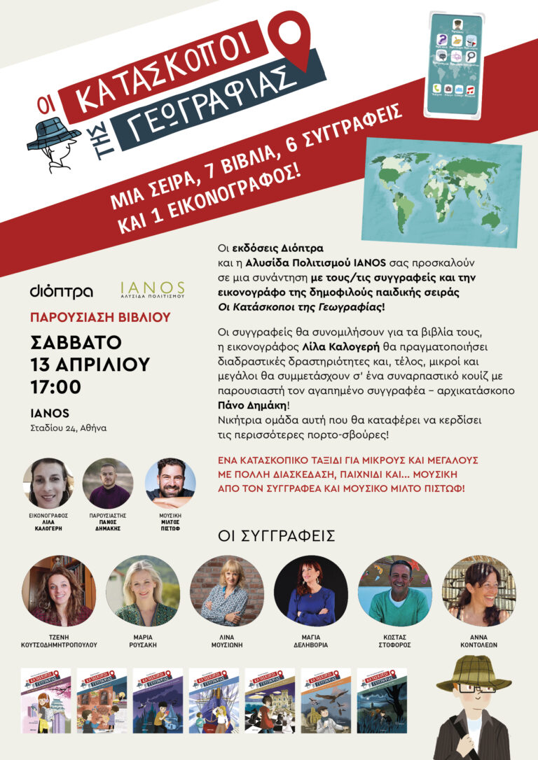Οι Κατάσκοποι της Γεωγραφίας στον Ιανό - Κόκκινη Αλεπού