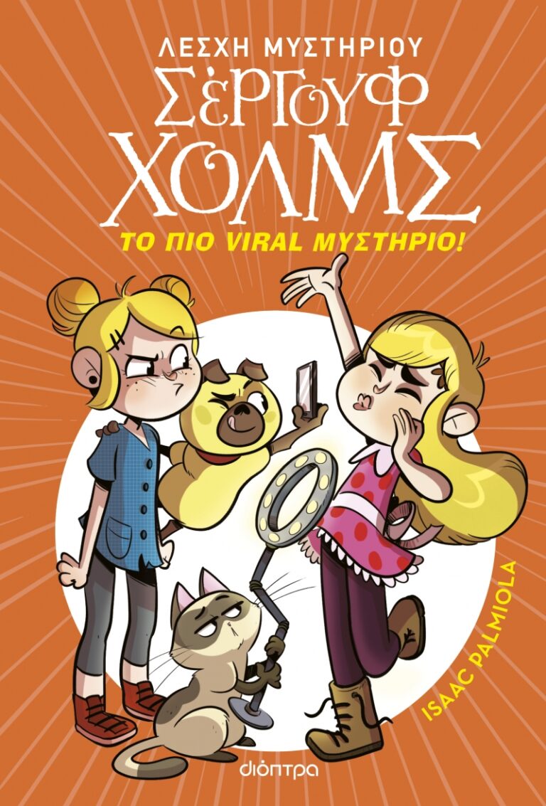Λέσχη Μυστηρίου Σέργουφ Χολμς: Το πιο viral μυστήριο! - Κόκκινη Αλεπού