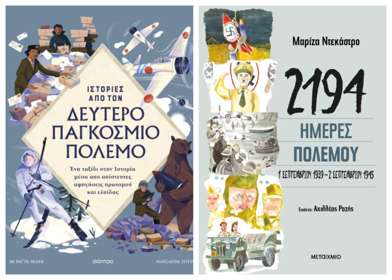 Μαθαίνοντας την Ιστορία μέσα από τα βιβλία γνώσεων - Κόκκινη Αλεπού